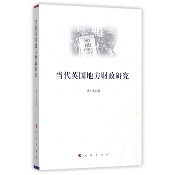 当代英国地方财政研究