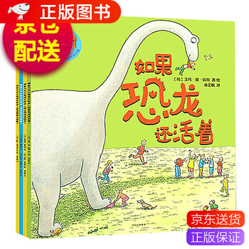 如果恐龙还活着（套装四册）附赠恐龙贴 儿童3-6岁想象力心智成长绘本卡通恐龙图画书