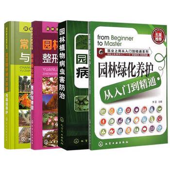 园林绿化养护从入门到精通+园林绿化树木整形与修剪+园林苗木繁育丛书 园林绿化苗木栽培与养护+园林植物