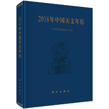 2018年中国天文年历