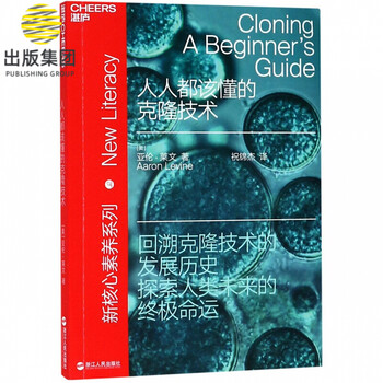 人人都该懂的克隆技术/新核心素养系列