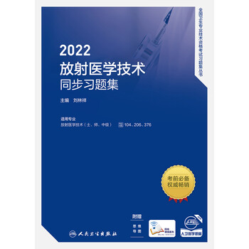 2022放射医学技术同步习题集（配增值）
