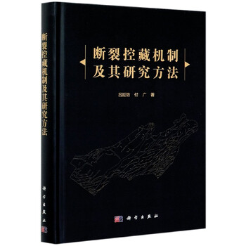 断裂控藏机制及其研究方法(精)
