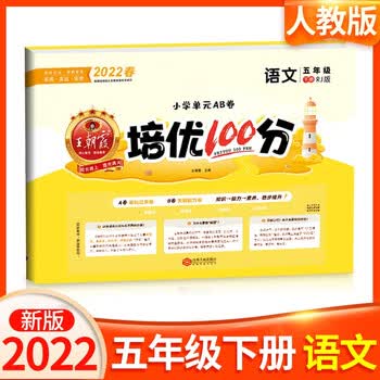 2022新版王朝霞培优100分五年级下册语文部编人教版RJ 小学5年级培优型同步单元创新试卷练习册
