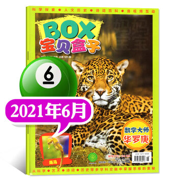 【多期单本可选】box宝贝盒子杂志2021年精华版5-9岁儿童小学生亲子教育科普认知读本期刊【单本】 2021年6月