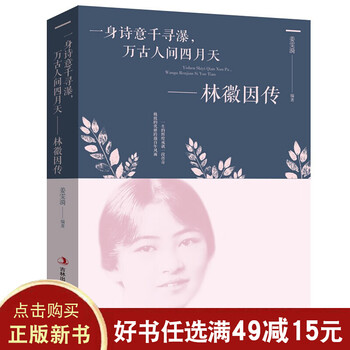 一身诗意千寻瀑万古人间四月天 林徽因传 单本正版书 当代文学小说作品 人物传记【99元10本书】
