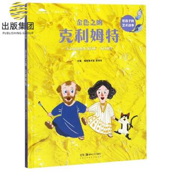 金色之吻(克利姆特)(精)/给孩子的艺术故事