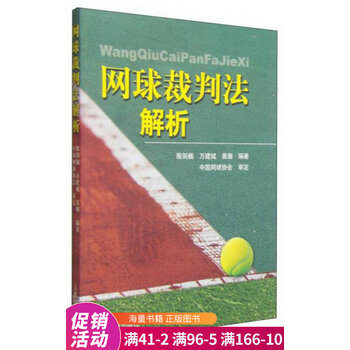 网球裁判法解析