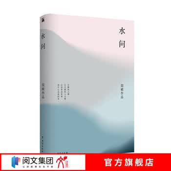 精装典藏版】水问 简嫃著 中国现当代文学散文集 简嫃散文集(库存清仓有瑕疵)介意勿拍
