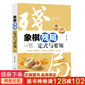 象棋残局定式与要领