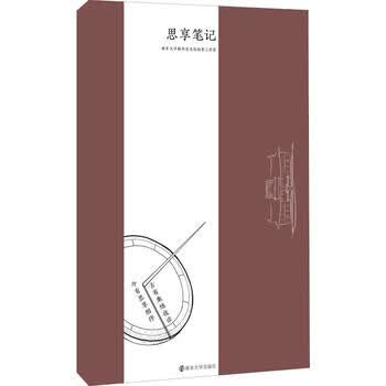 思享笔记 南京大学楠书房文化创意工作室 南京出版社大学出版社