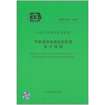 CECS 292:2011 气体消防设施选型配置设计规程
