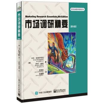 市场调研精要（第8版）