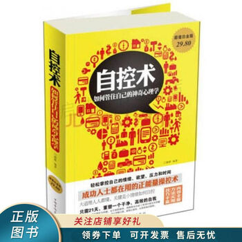 自控术如何管住自己的神奇心理学超值白金版