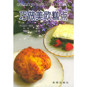 正版 巧做美欧糕点（美欧餐饮风情丛书）9787508230306