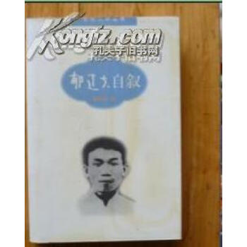 郁达夫自叙 赵李红