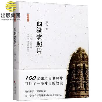 西湖老照片(精)