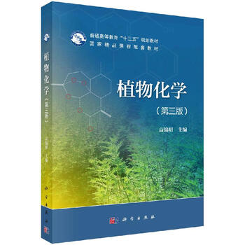 植物化学（第三版）高锦明