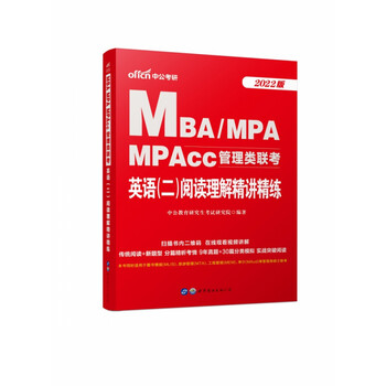 2022MBA、MPA、MPAcc管理类联考·英语（二）阅读理解精讲精练