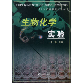 【正版图书】生物化学实验