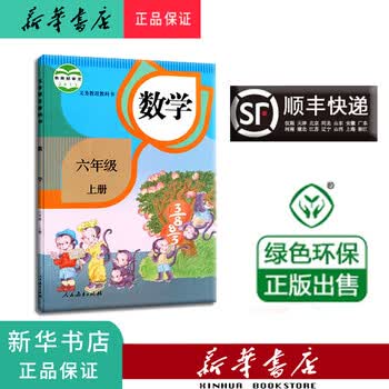 新华正版 课本 教材 教科书 数学 六年级上册 人教版