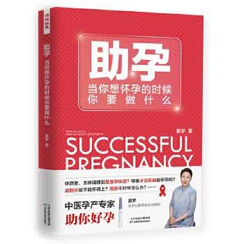 助孕:当你想怀孕的时候你要做什么 夏梦 天津科学技术出版社【正版可开发票】