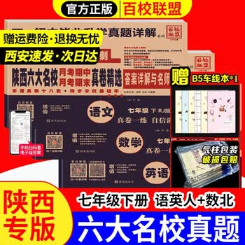 2022新版百校联盟七年级上册下册语文人教数学北师英语人教版陕西六大名校真题卷月考期中期末测试西安市试卷 七年级下册 3本 语文人教+数学北师+英语人教