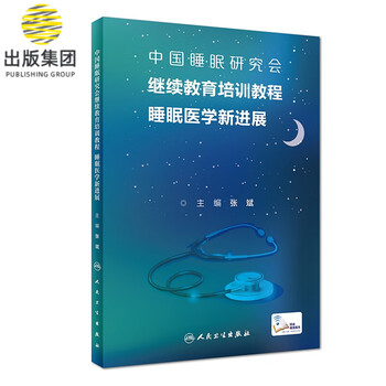 睡眠医学新进展(中国睡眠研究会继续教育培训教程)