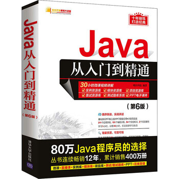 Java从入门到精通(第6版) 图书