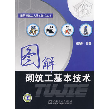 图解砌筑工基本技术