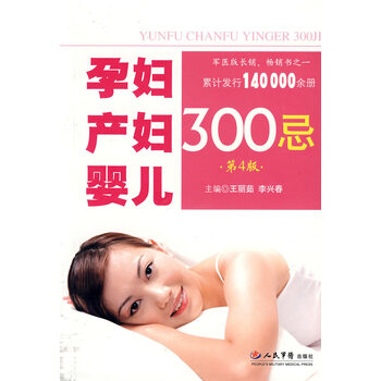 孕妇 产妇 婴儿300忌 第4版