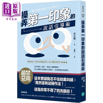 操弄第一印象的说话引导术 港台原版 岸正龙 乐金文化 职场沟通 人际关系/说话