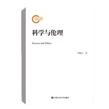 科学与伦理 李醒民 著 国家社科基金后期资助项目系列丛书 中国人民大学出版社