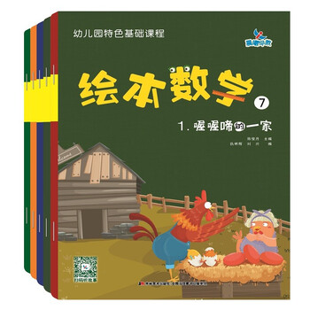 幼儿园特色基础课程绘本数学7（套装5册）