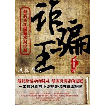 诈骗王 刘老鬼著 文化艺术出版社