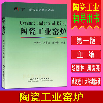 陶瓷工业窑炉/现代陶瓷教科丛书 书 胡国林//周露亮//陈功备 武汉理工大学出版