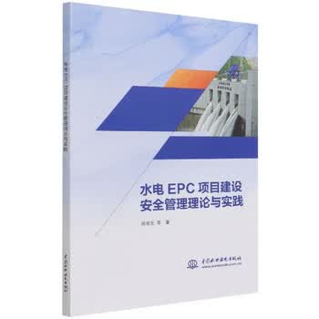 水电EPC项目建设安全管理理论与实践 郭绪元