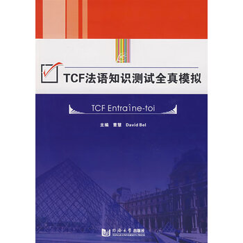 TCF法语知识测试全真模拟【正版图书】