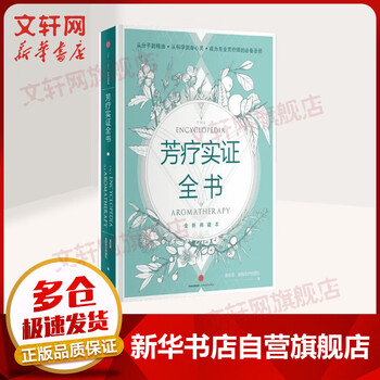芳疗实证全书 成为专业芳疗师的圣经