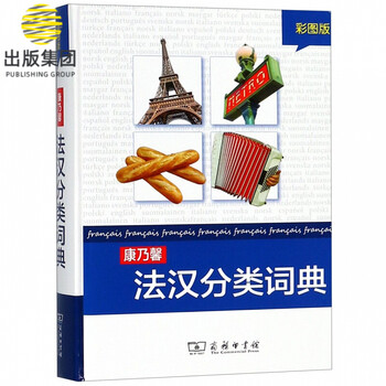 康乃馨法汉分类词典(彩图版)(精)