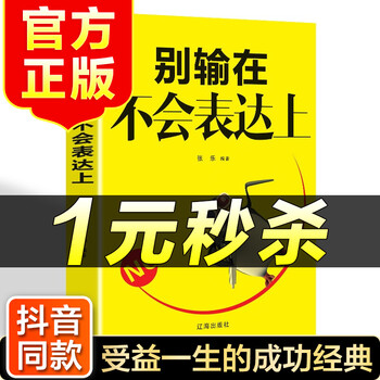 （特价区）别输在不会表达上 人际沟通说话心理学 高情商聊天术 提高人际交往书籍 畅销书口才