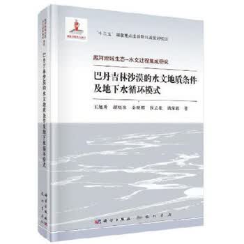 巴丹吉林沙漠的水文地质条件及地下水循环模式 王旭升 黑河流域生态-水文过程集成研究 9787508
