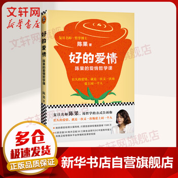 好的爱情:陈果的爱情哲学课