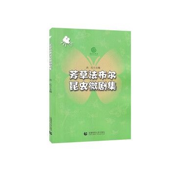 芳法布尔昆虫微剧集 沈红