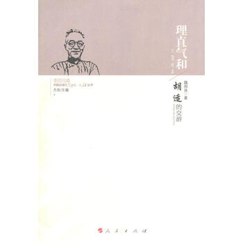 理直气和-胡适的交游魏邦良传记9787010125510