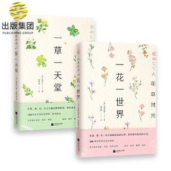 花草时光一花一世界+一草一天堂 共2册