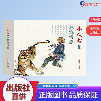 小人书系列：林海雪原 套装6册 连环画出版社