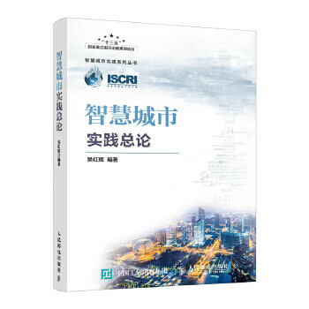 智慧城市实践总论【正版书籍，售后无忧】