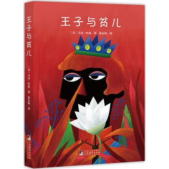 王子与贫儿（经典新读）