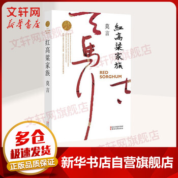 红高粱家族 2012年诺贝尔文学奖获得者莫言小说作品精选集